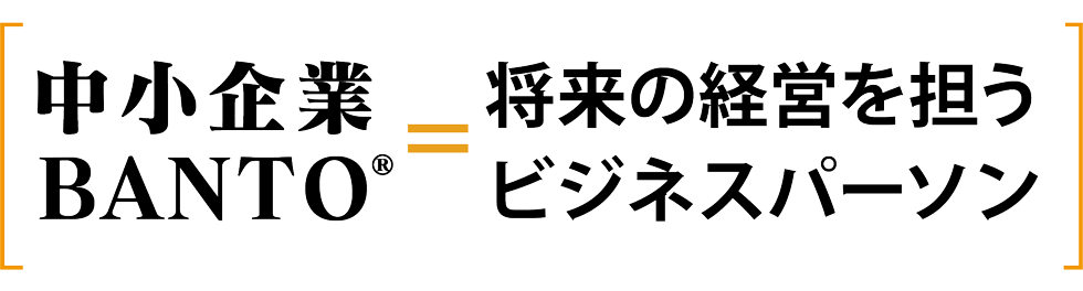 中小企業BANTO®について | 中小企業BANTO認定試験®
