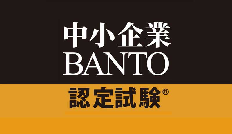 中小企業BANTO認定試験® | 中小企業の将来を担う経営管理スキルが身につく｜中小企業庁後援